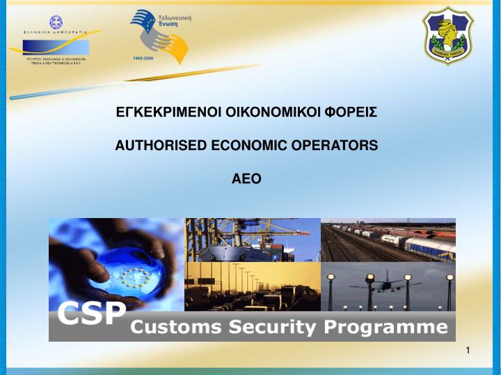PPT - ΕΓΚΕΚΡΙΜΕΝΟΙ ΟΙΚΟΝΟΜΙΚΟΙ ΦΟΡΕΙΣ AUTHORISED ECONOMIC OPERATORS AEO ...