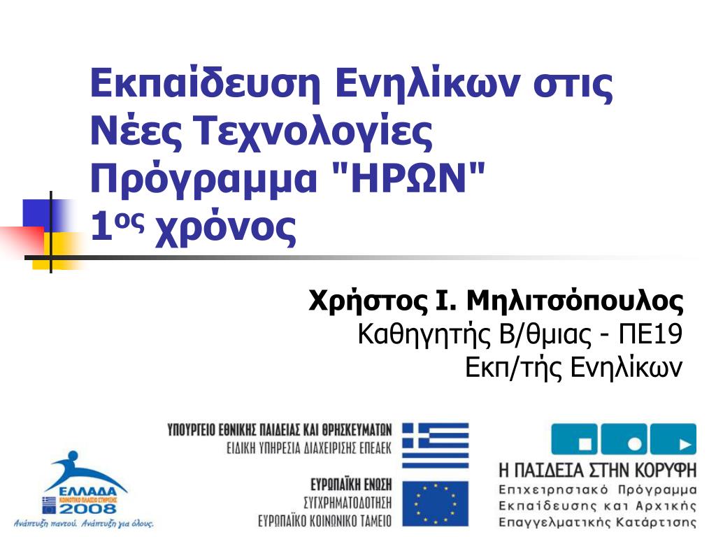PPT - Εκπαίδευση Ενηλίκων στις Νέες Τεχνολογίες Πρόγραμμα "ΗΡΩΝ" 1 ος ...