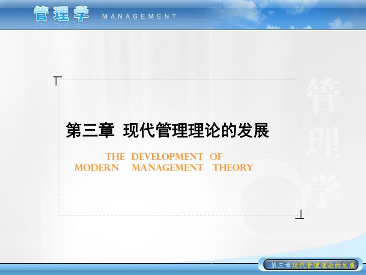 PPT - THE DEVELOPMENT OF MODERN MANAGEMENT THEORY PowerPoint ...