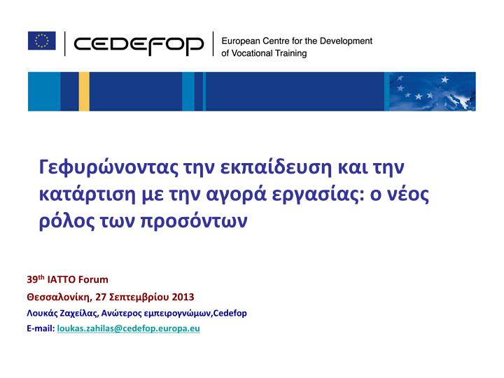 PPT - 39 th IATTO Forum Θεσσαλονίκη , 2 7 Σεπτεμβρίου 2013 PowerPoint ...