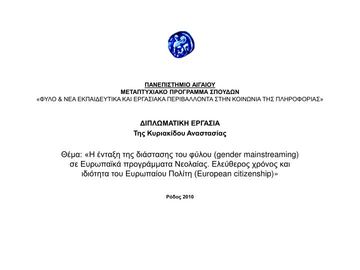 PPT - ΔΙΠΛΩΜΑΤΙΚΗ ΕΡΓΑΣΙΑ Της Κυριακίδου Αναστασίας PowerPoint ...