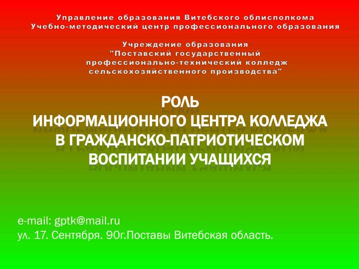 PPT - Роль информационного центра колледжа в гражданско-патриотическом ...