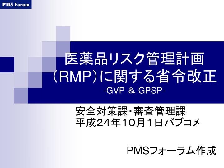 PPT - 医薬品リスク管理計画（ RMP ）に関する 省令改正 -GVP ＆ GPSP- PowerPoint Presentation ...