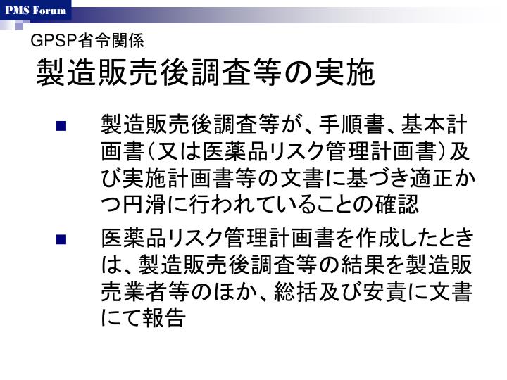 PPT - 医薬品リスク管理計画（ RMP ）に関する 省令改正 -GVP ＆ GPSP- PowerPoint Presentation ...