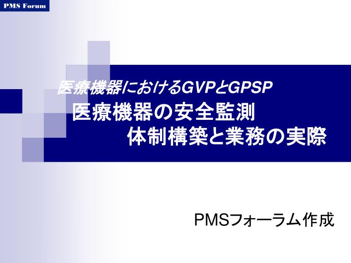 PPT - 医療機器における GVP と GPSP 医療機器の安全監測 体制構築と業務の実際 PowerPoint Presentation ...