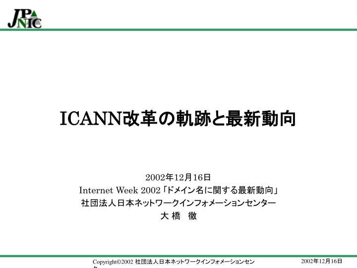 PPT - ICANN 改革の軌跡と最新動向 PowerPoint Presentation, free download - ID:3589596