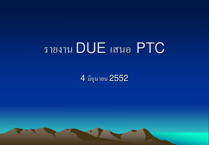 PPT - รายงาน DUE เสนอ PTC PowerPoint Presentation, free download - ID ...