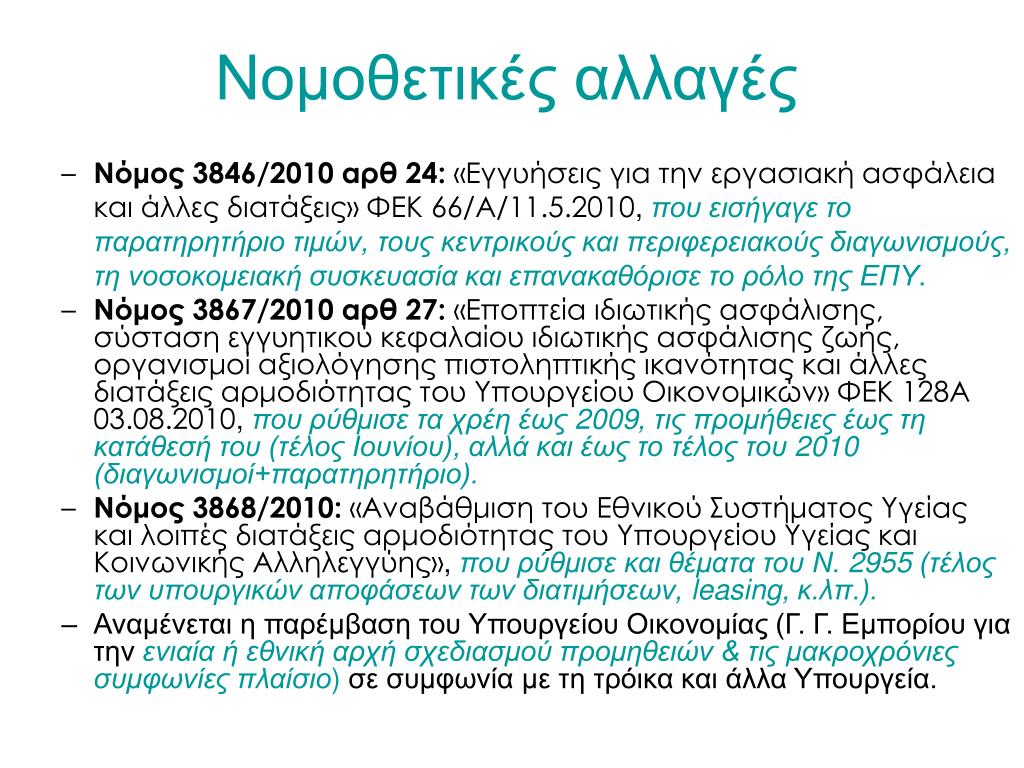 PPT - Παρουσίαση Γεν. Γραμμ. ΥΥΚΑ για τις Προμήθειες ΕΣΥ 2010 ( ΙΣΤΑΜΕ ...