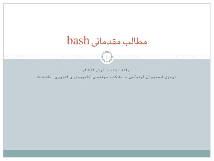 PPT - مطالب مقدماتی bash PowerPoint Presentation, free download - ID ...