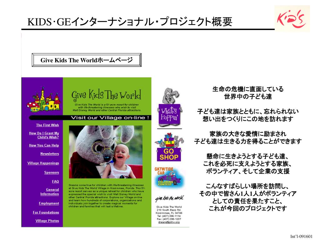 PPT - KIDS ･ GE インターナショナル･プロジェクト “ Give Kids the World” ボランティア･ツアー ...