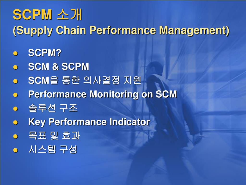 PPT - 제조업 사례를 통한 마이크로소프트 기반의 SCPM 솔루션 구축방안 - 포스코 , 삼성전자 SCPM 구축사례 ...
