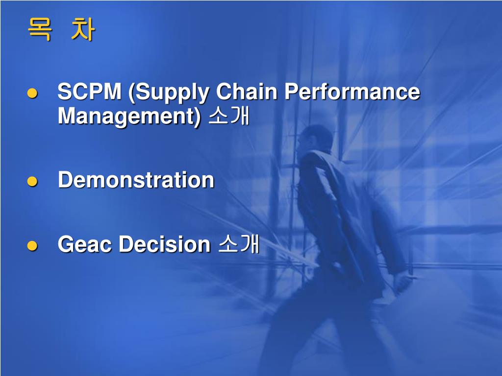 PPT - 제조업 사례를 통한 마이크로소프트 기반의 SCPM 솔루션 구축방안 - 포스코 , 삼성전자 SCPM 구축사례 ...