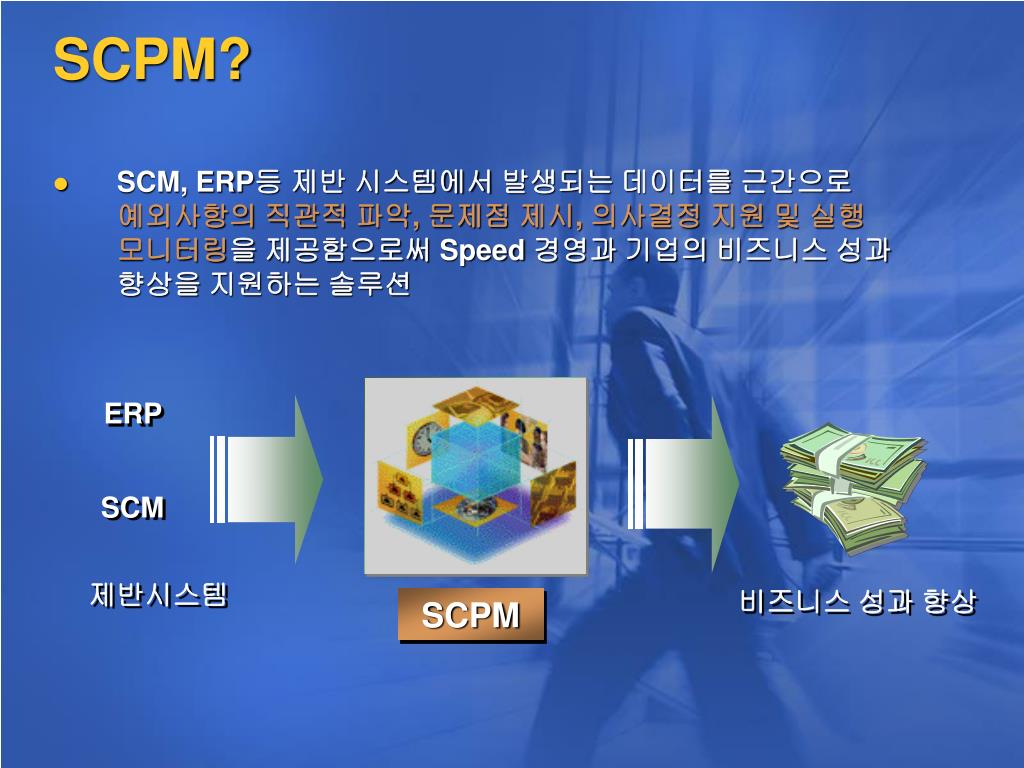 PPT - 제조업 사례를 통한 마이크로소프트 기반의 SCPM 솔루션 구축방안 - 포스코 , 삼성전자 SCPM 구축사례 ...