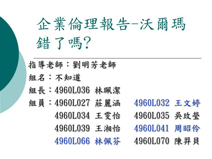 PPT - 企業倫理報告 - 沃爾瑪錯了嗎 ? PowerPoint Presentation - ID:3601216