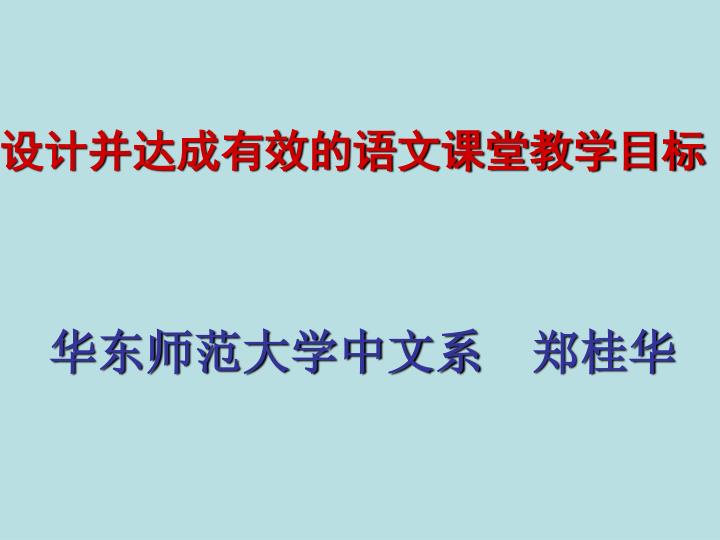 PPT - 设计并达成有效的语文课堂教学目标 PowerPoint Presentation - ID:3601241