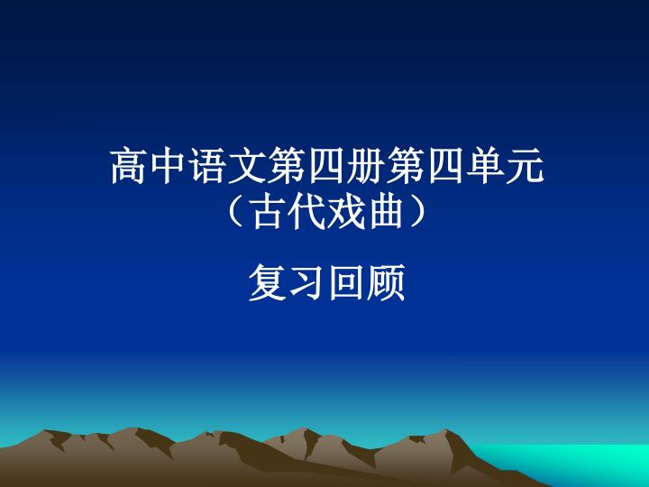 PPT - 高中语文第四册第四单元（古代戏曲） 复习回顾 PowerPoint Presentation - ID:3601242