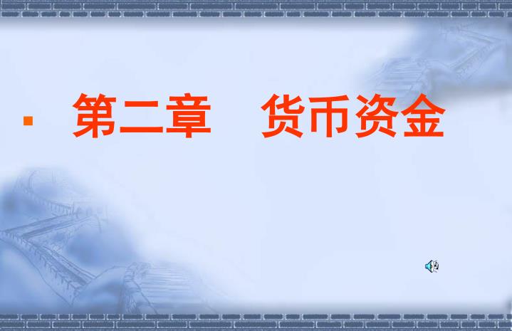 PPT - 第二章 货币资金 PowerPoint Presentation, free download - ID:3601280
