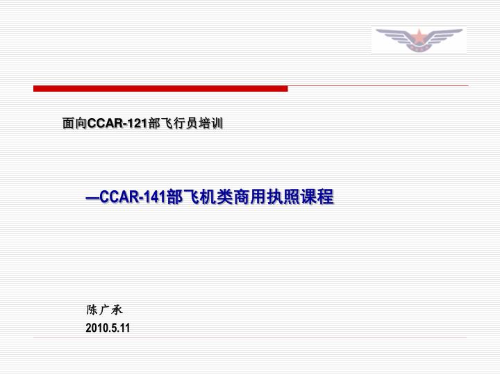 PPT - 面向 CCAR-121 部飞行员培训 PowerPoint Presentation, free download - ID ...