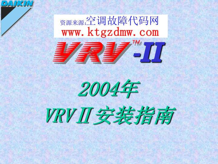 PPT - 2004 年 VRVⅡ 安装指南 PowerPoint Presentation, free download - ID:3602911